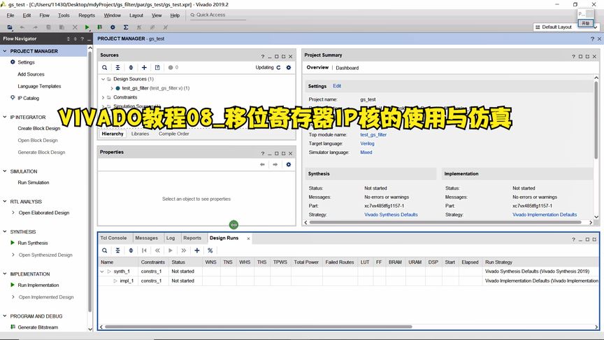 VIVADO教程08_移位寄存器IP核的使用与仿真