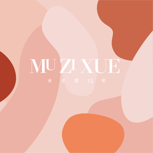 木子雪12年 