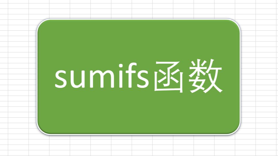 Excel sumifs函数使用(基本用法、模糊匹配、多条件匹配)