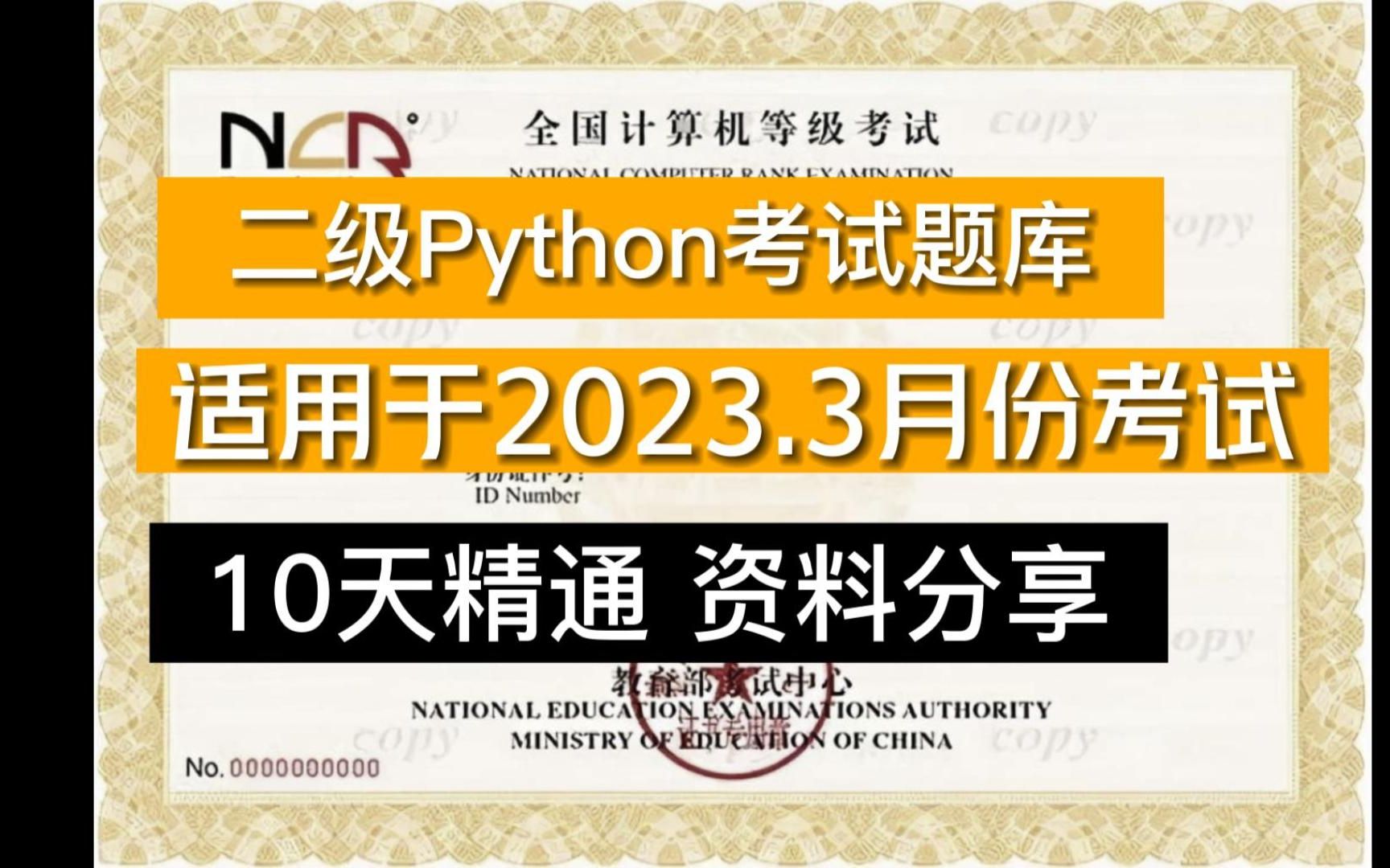 【2023年3月】计算机二级python知识点干货【题库白嫖】|Python题库|...