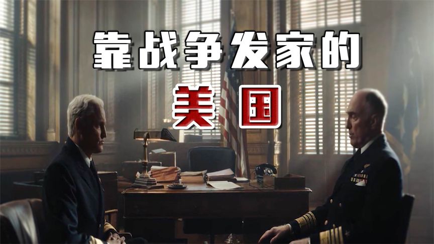 两次世界大战,美国为何都赚得盆满钵满?不仅仅是依靠贩卖军火