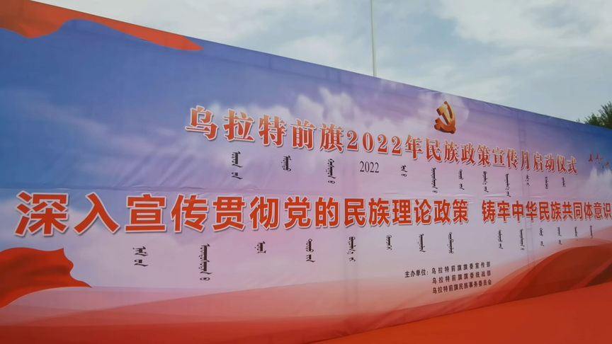 乌拉特前旗2022年“民族政策宣传月”启动