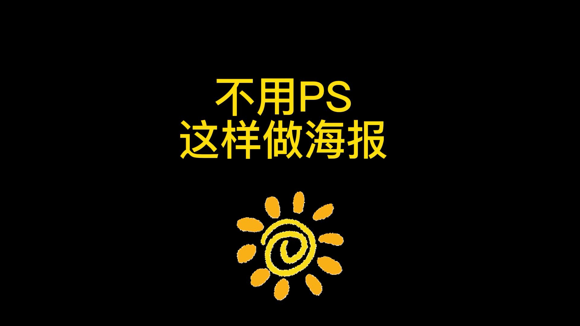 做长图用什么软件最好,不会PS的朋友看过来,零技术做图片