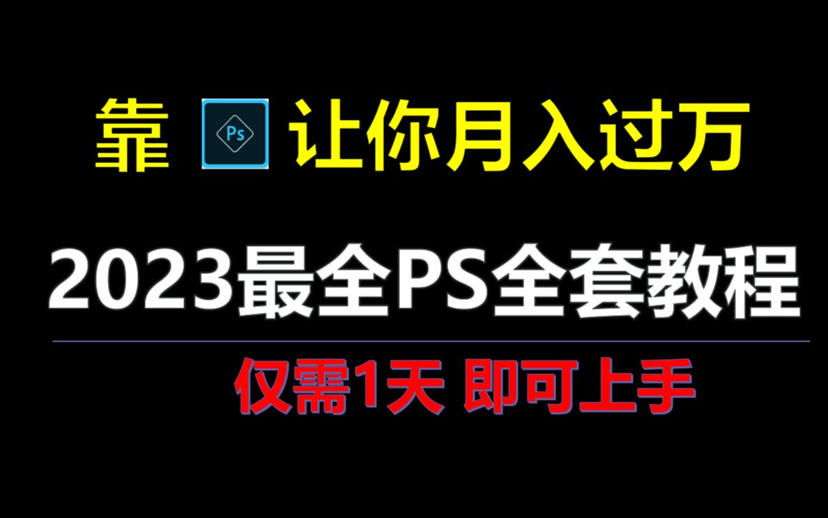 【Ps教程】学习Ps三天的我 工资竟然涨到了!