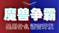你知道魔兽争霸是用什么语言开发的吗