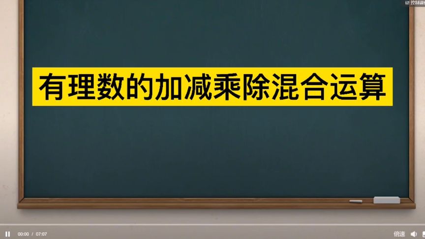 有理数的加减乘除混合运算,运算有先后顺序,先乘除再加减!
