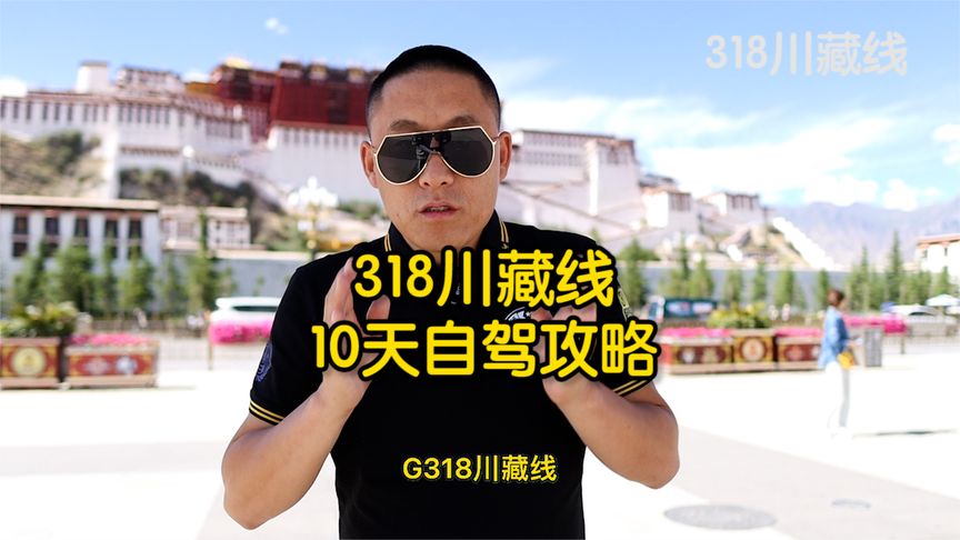 自驾318川藏线10天攻略,游玩线路、行程安排!此生必驾318 !