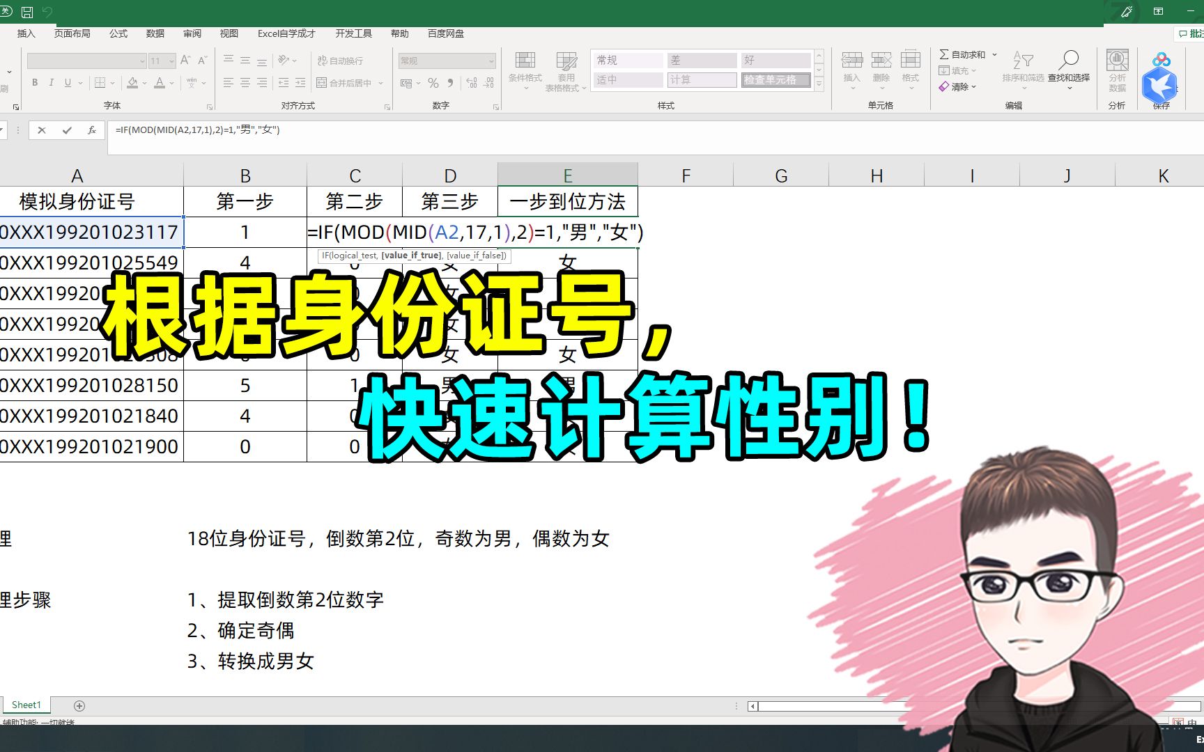 Excel技巧:根据身份证号,快速计算性别!
