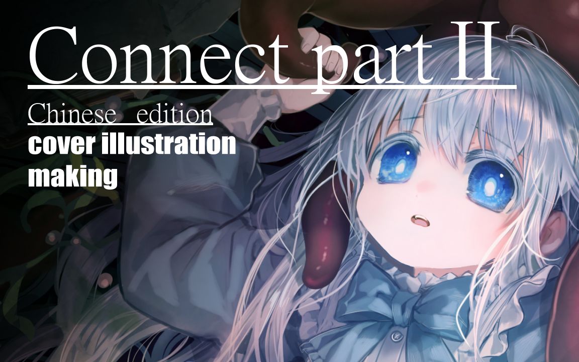 插画的制作过程|Connect 后篇 封面插图