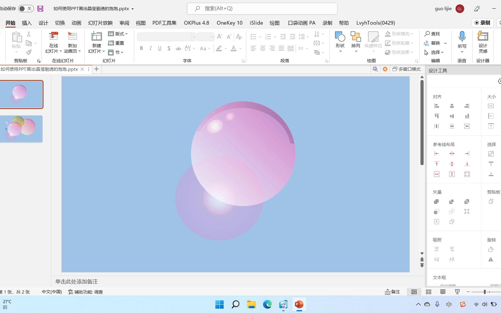 如何使用PPT制作晶莹剔透的小球