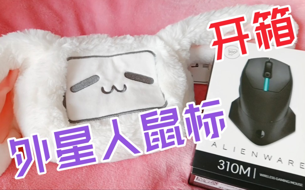 开箱在某口可乐抽中奖白嫖到的外星人鼠标