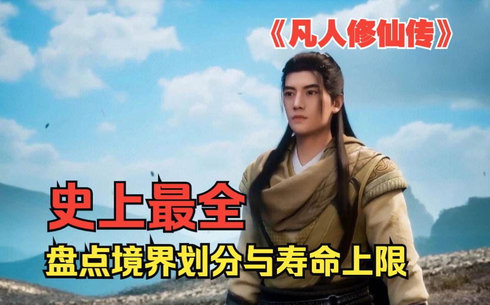 【史上最全】盘点《凡人修仙传》中,所有的境界划分与寿命上限.