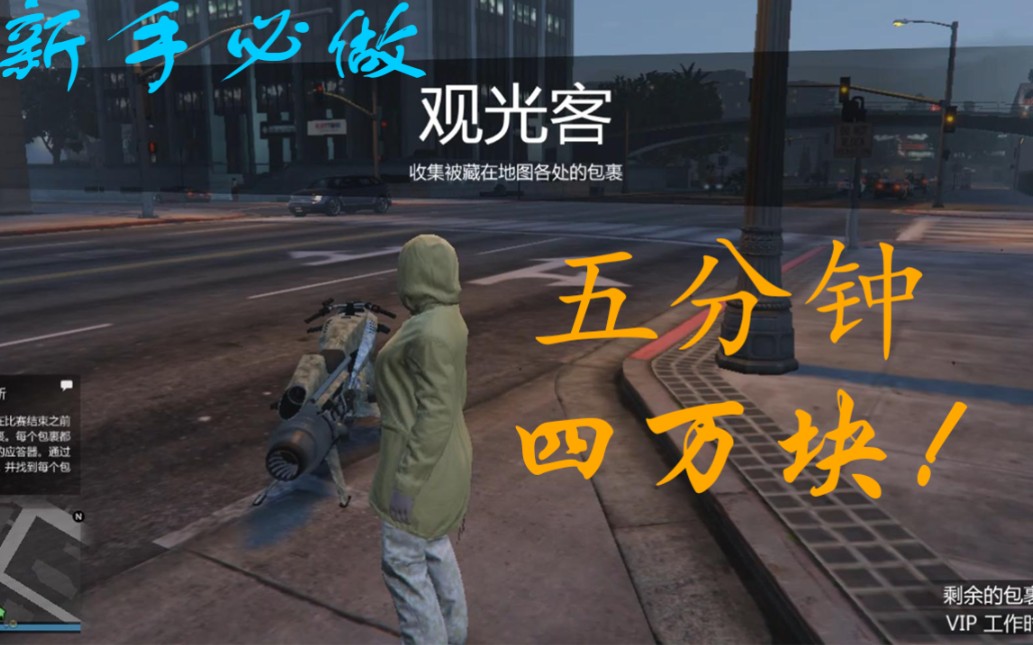 【GTAonline】五分钟4w块!新手都能做的小任务-观光客