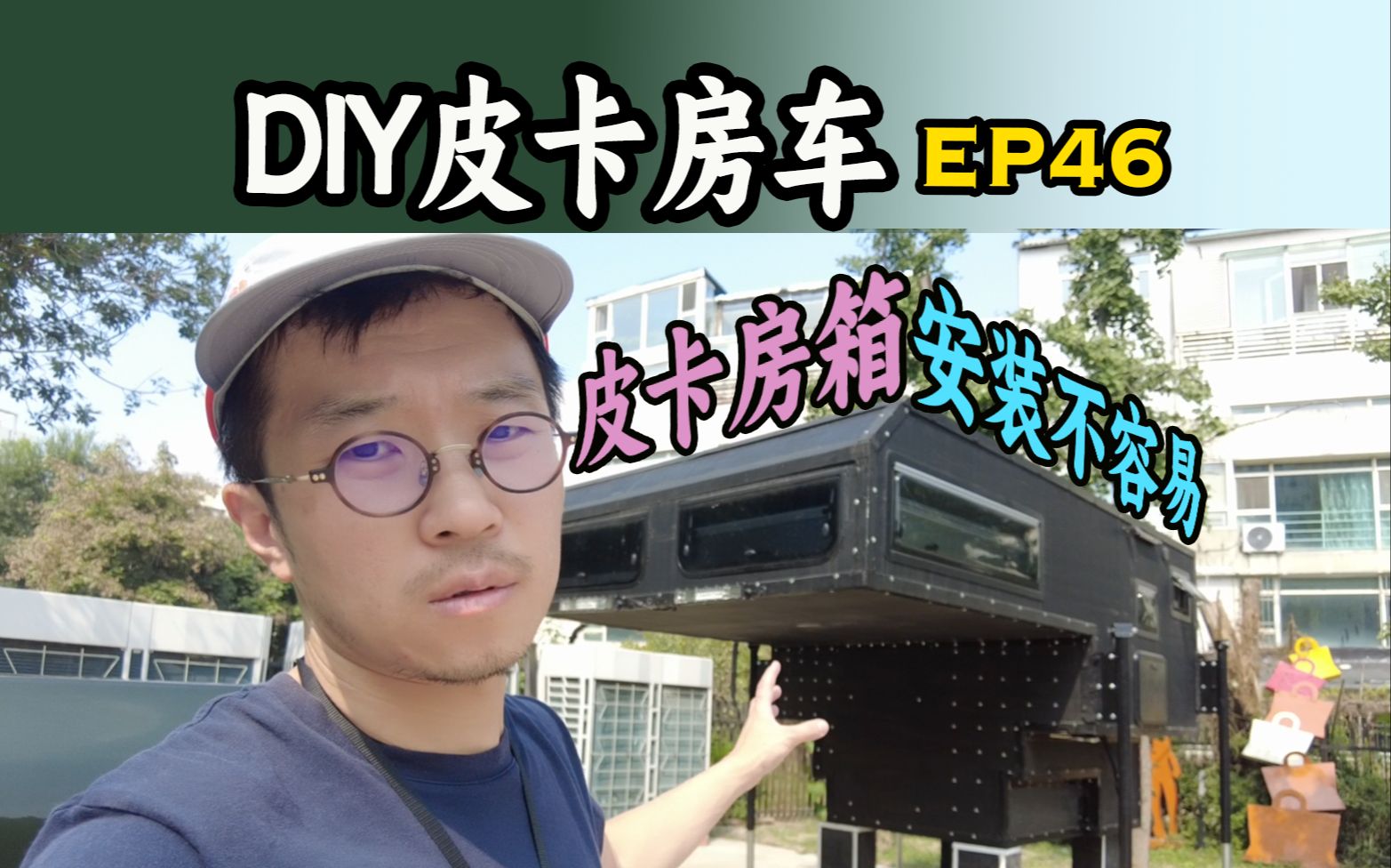 ߚ� 皮卡年检完,重新安装皮卡背驮房箱,累出一身汗 | DIY皮卡房车EP46