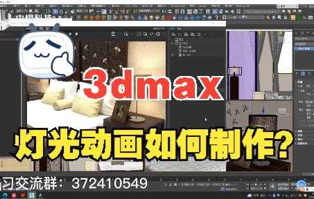 在3dmax中灯光动画如何制作?