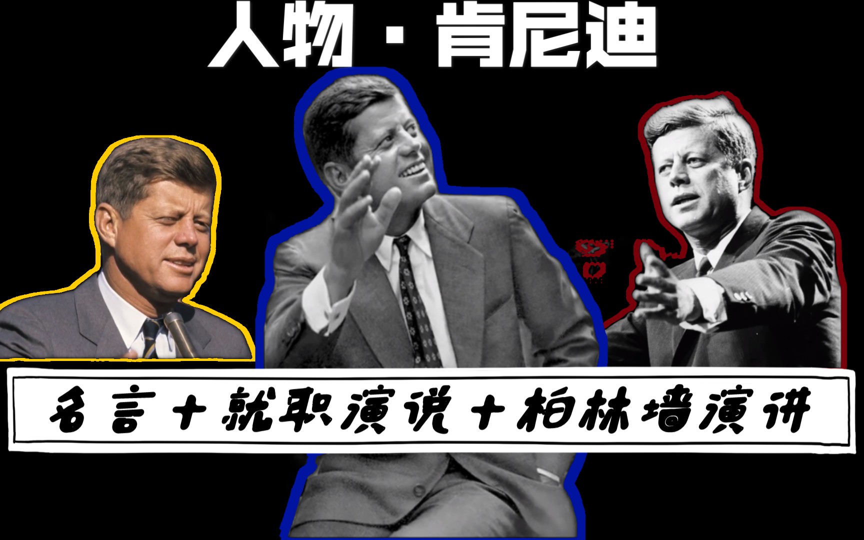 【历史·人物】第35任美国总统肯尼迪就职演说、我是一个柏林人柏林...