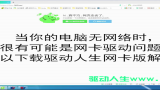 教程1:驱动人生网卡版解决不能联网问题