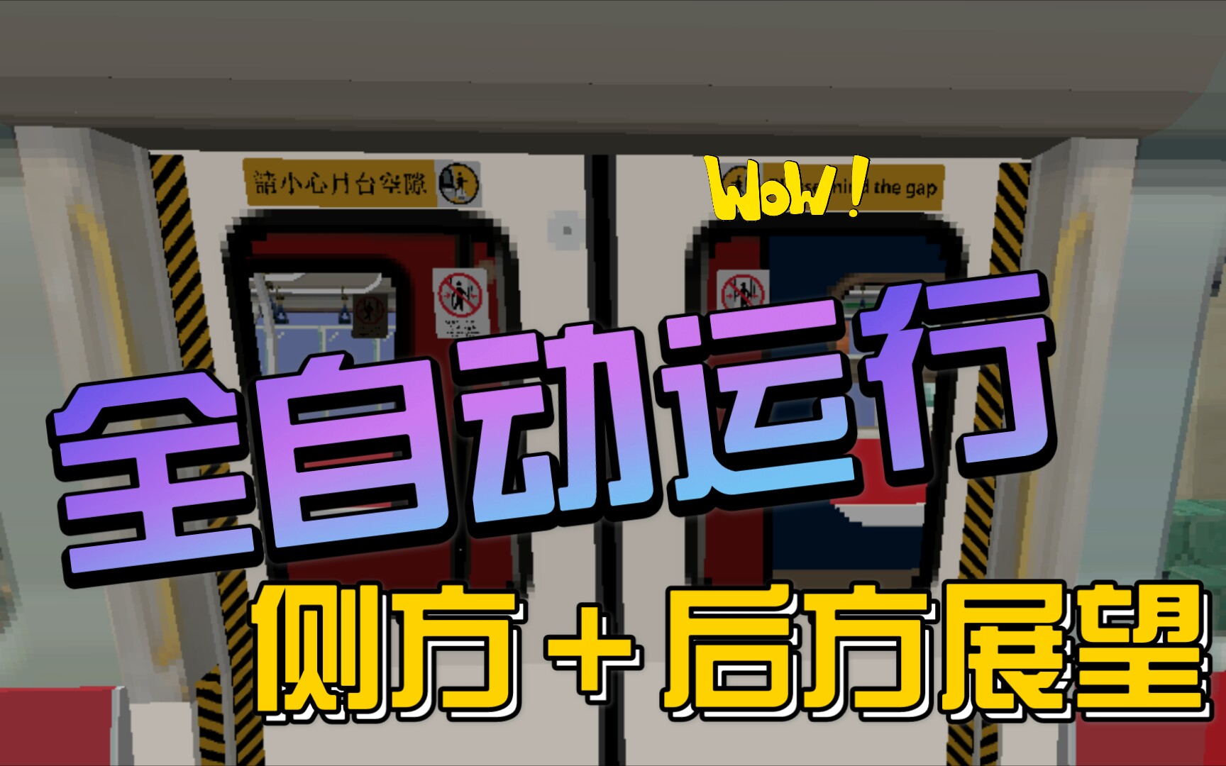 [Minecraft]列车开的太快,除了起点终点其余全速运行,全自动运行,侧方+...
