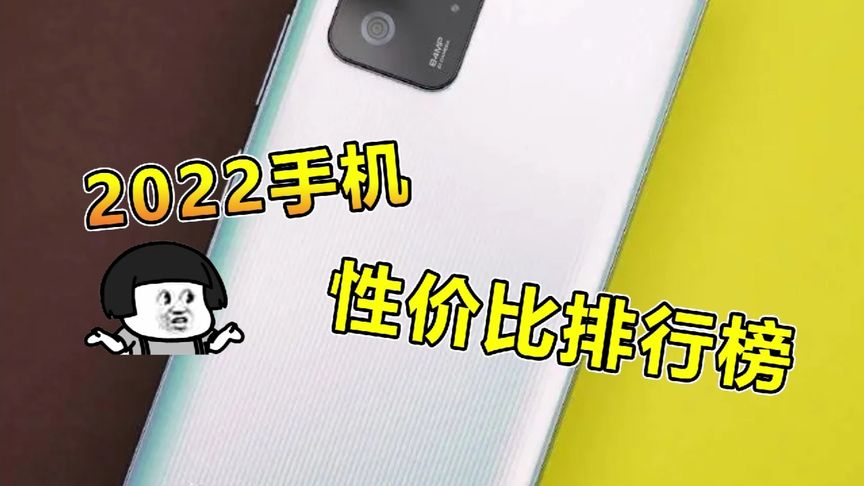 2022手机性价比排行榜来啦!#手机