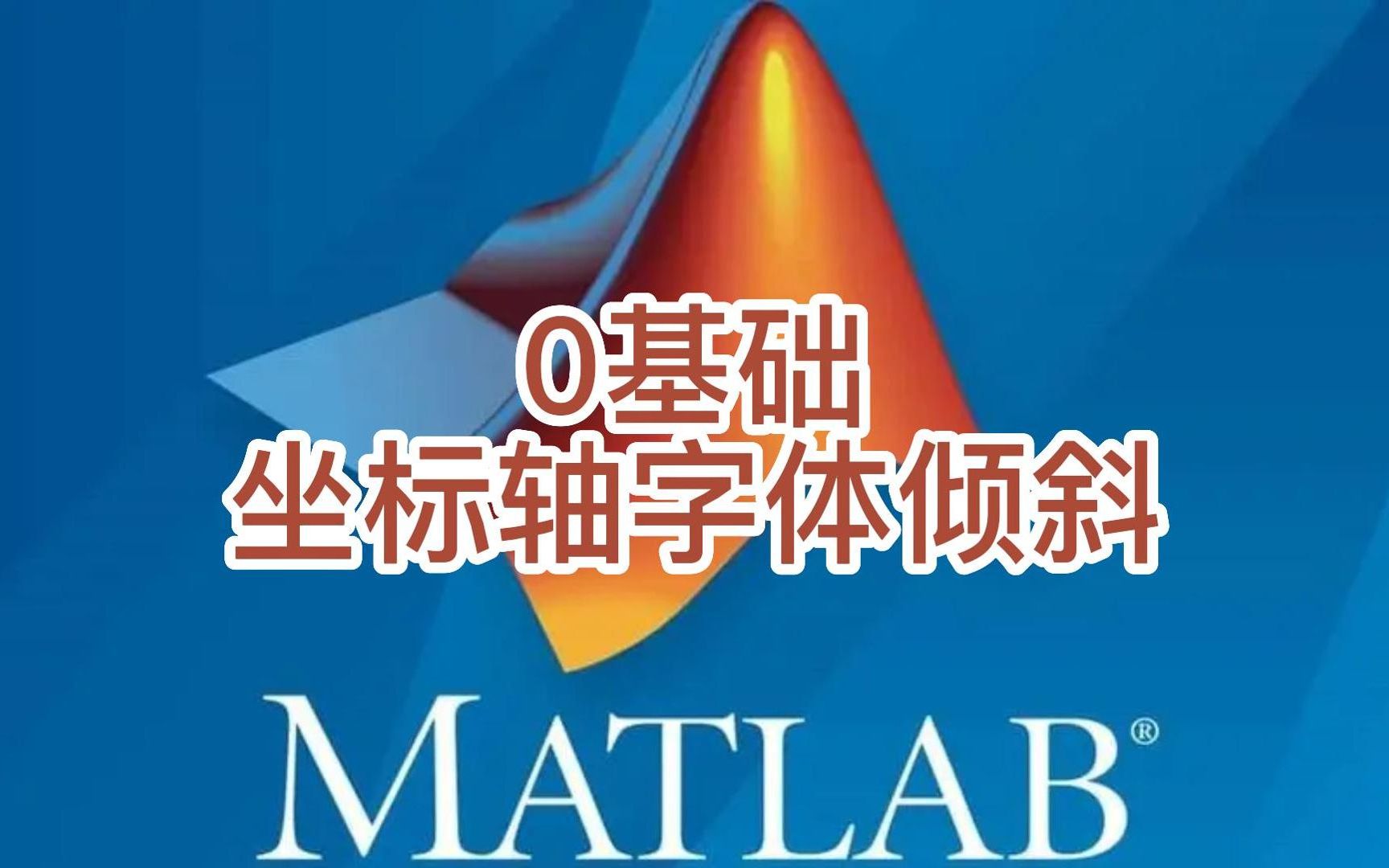 【2】matlab坐标轴字体倾斜