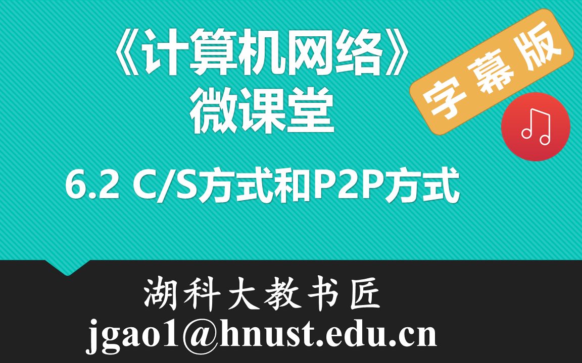 计算机网络微课堂第080讲 客户—服务器方式和对等方式(有字幕有...