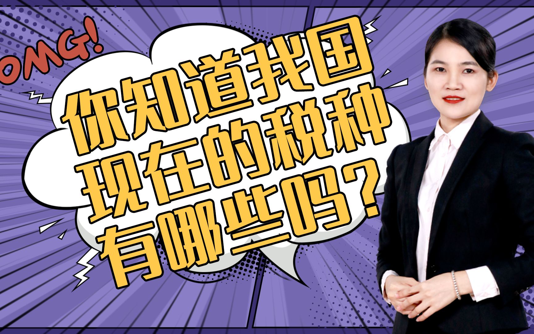 你知道我国现在的税种有哪些吗?关注我,看更多节税小妙招~
