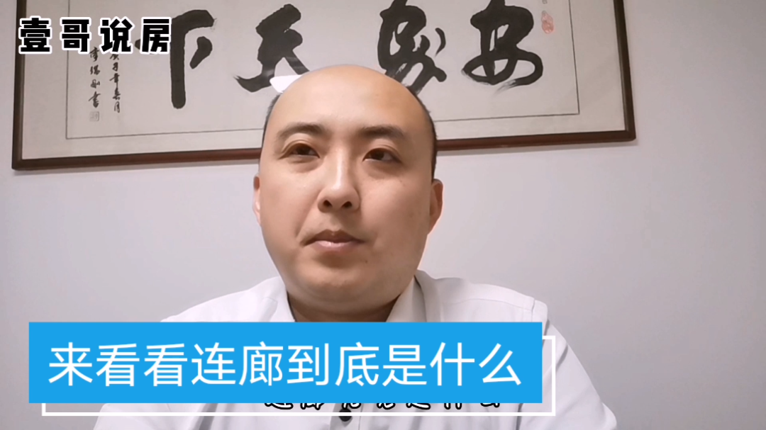 连廊是什么?买房前了解清楚!