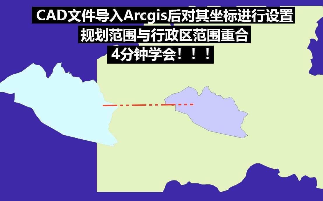 【Arcgis软件】CAD文件导入Arcgis后对其坐标进行设置——以规划...