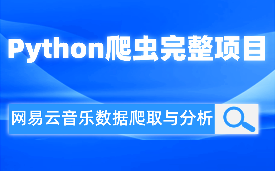 Python爬虫经典案例-网易云数据爬取(数据抓取、数据分析一套视频...