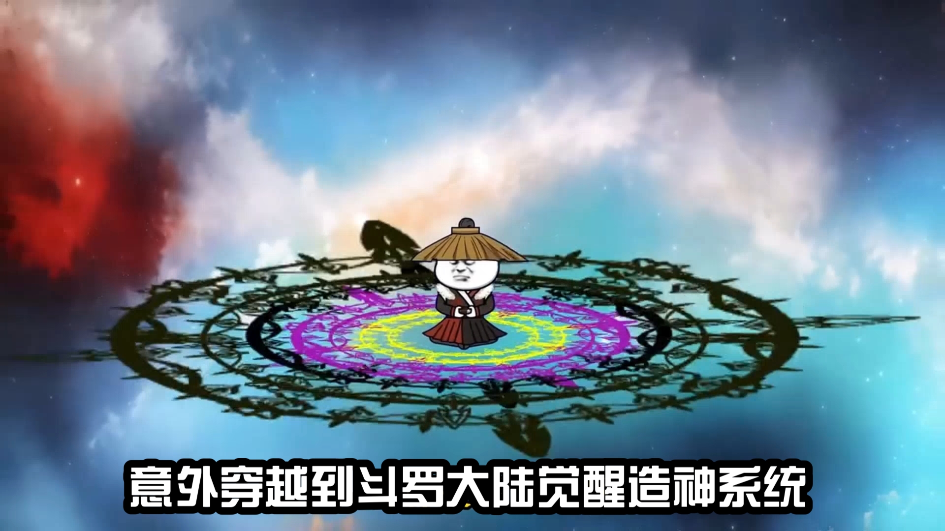 意外穿越到斗罗大陆觉醒造神系统