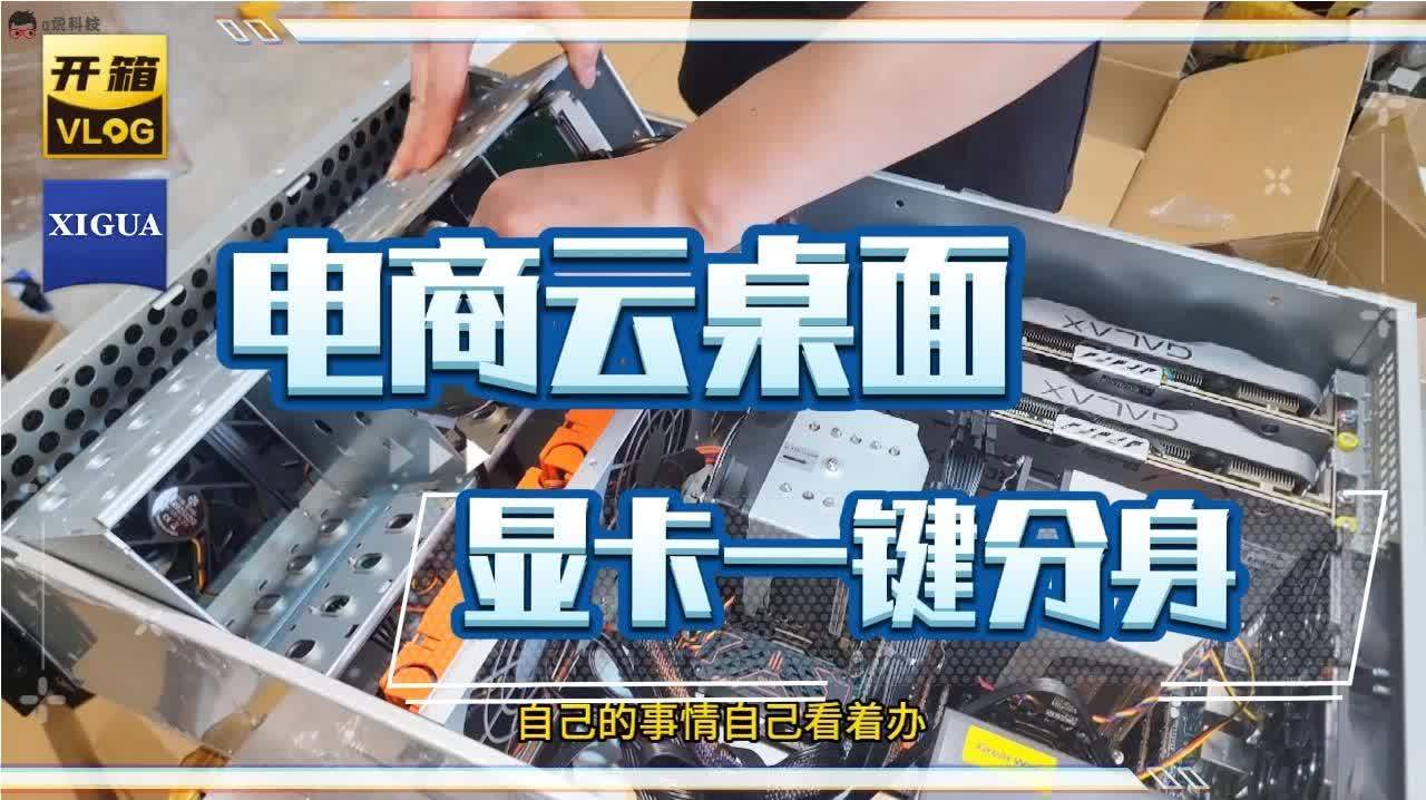 帮电商公司老板装1台云桌面服务器,来看看如何一键添加显卡分身