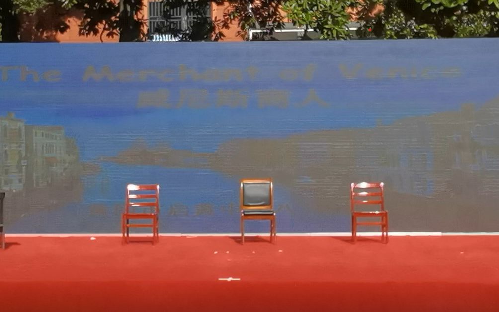 英语话剧《威尼斯商人》