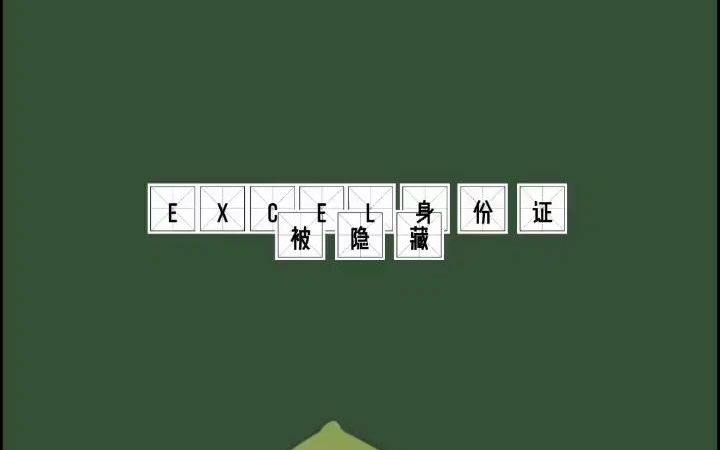 【excel速成】excel身份证被隐藏了怎么办?
