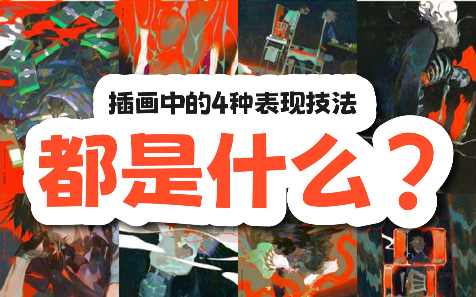 插画中的4种表现技法,具体都是什么?