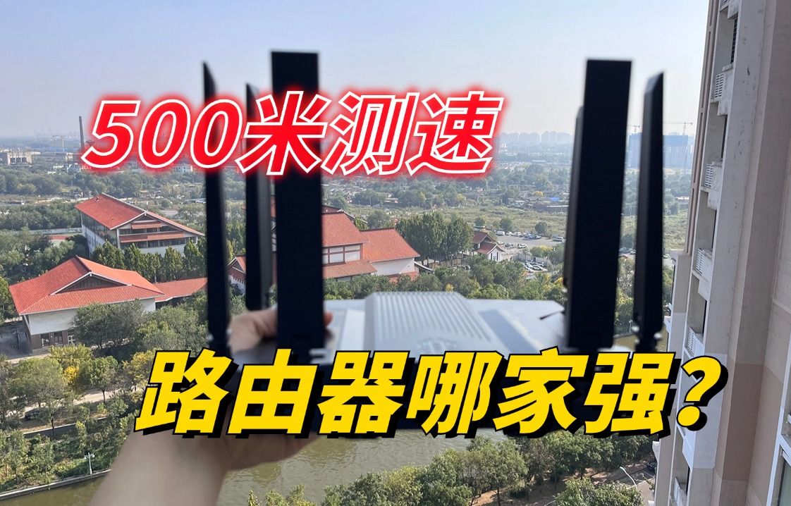 500元价位,次旗舰wifi7路由器,最强信号推荐!