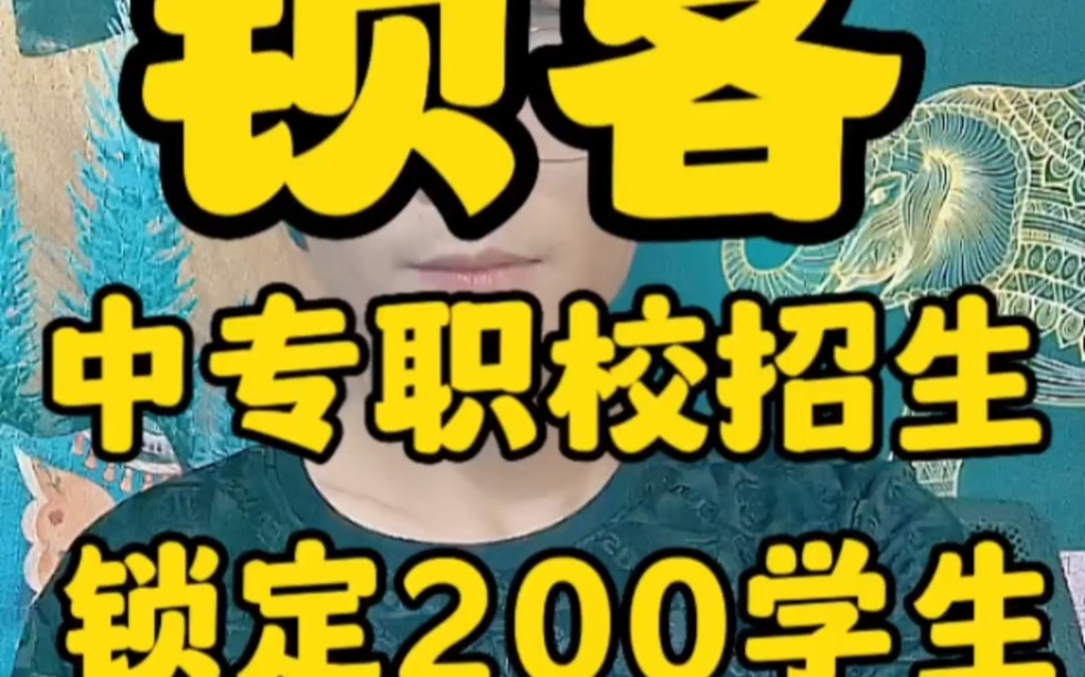 中职招生计划方案中专学校招生话术中专学校电话招生话术模板中职...