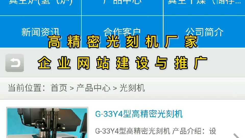 高精密光刻机厂家企业网站建设与推广