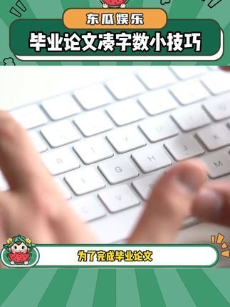 毕业论文凑字数小技巧!#毕业论文 #小技巧 #娱乐评论大赏