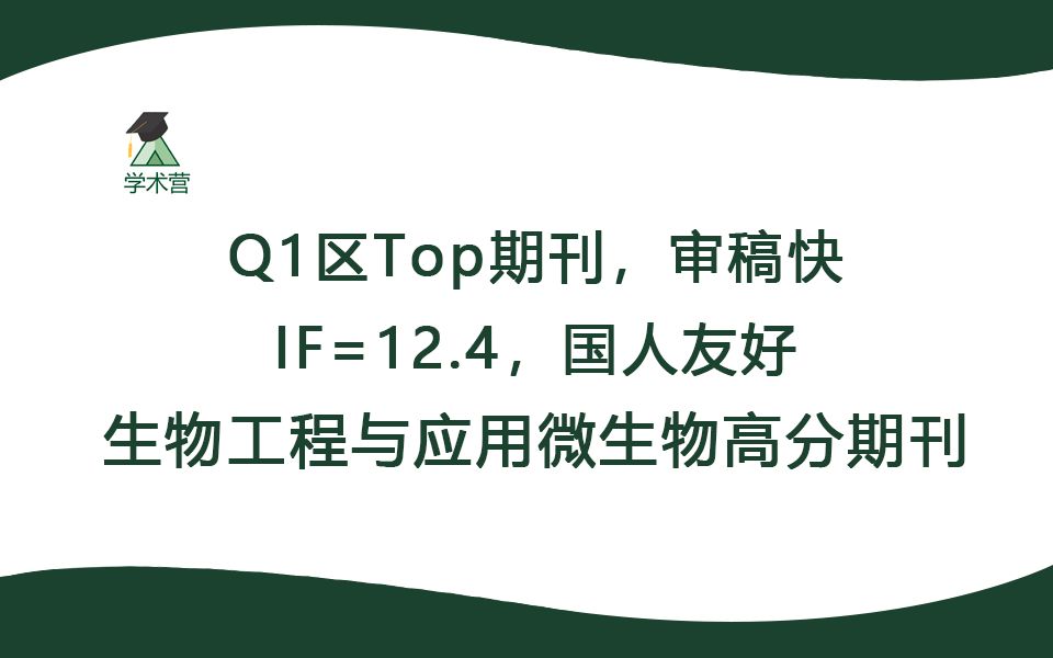 ...与应用微生物高分期刊:Q1区Top期刊,IF=12.4,审稿快,见刊快,国人友好~