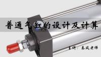 非标机械设计——普通气缸的设计及计算(实例讲解)