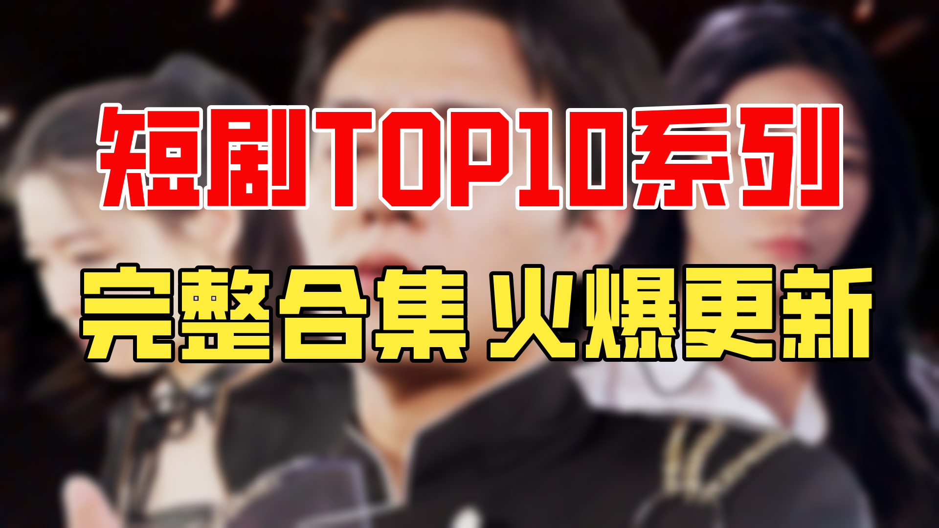【合集】我怎么无敌了(95集)【超清全集】