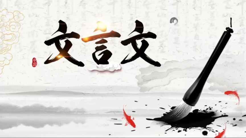 文言文讲解1--语文(徐老师)