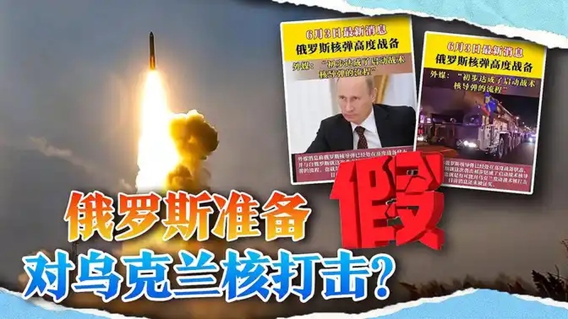 俄罗斯核导弹连夜集结,准备对乌克兰核打击信了你就上当了