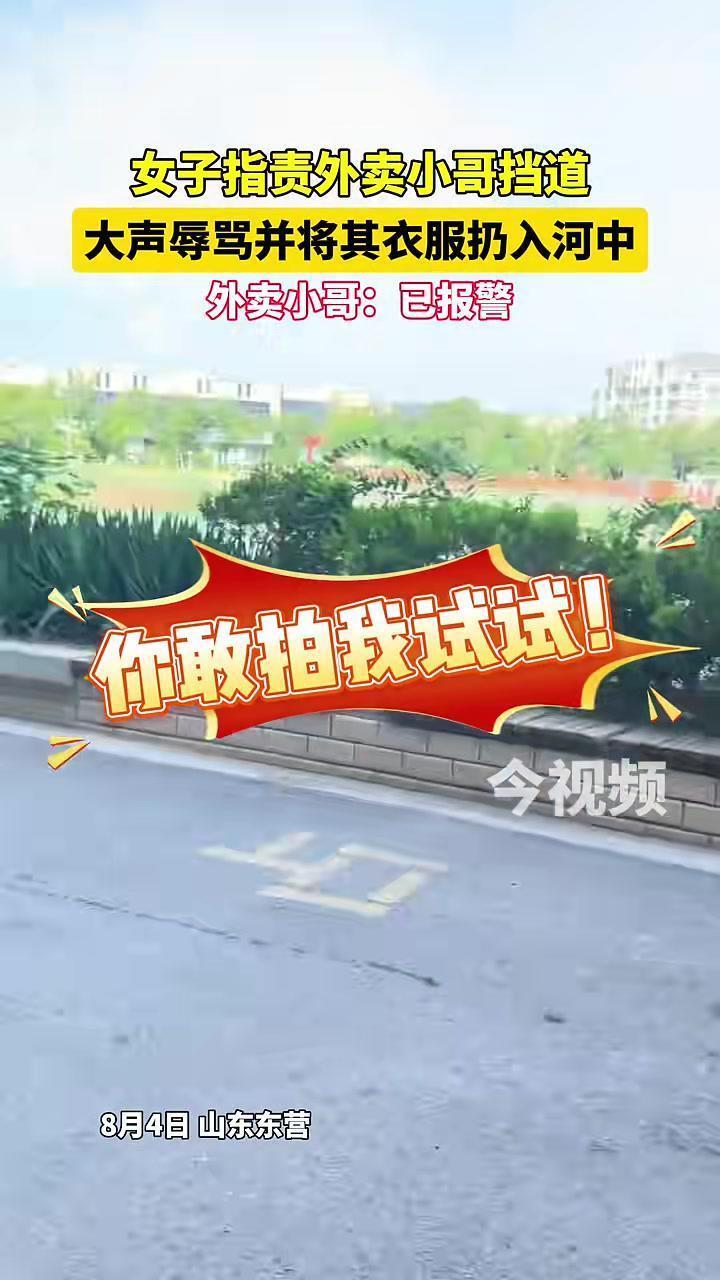 女子指责外卖小哥挡道大声辱骂并将其衣服扔入河中外卖小哥:已报警...