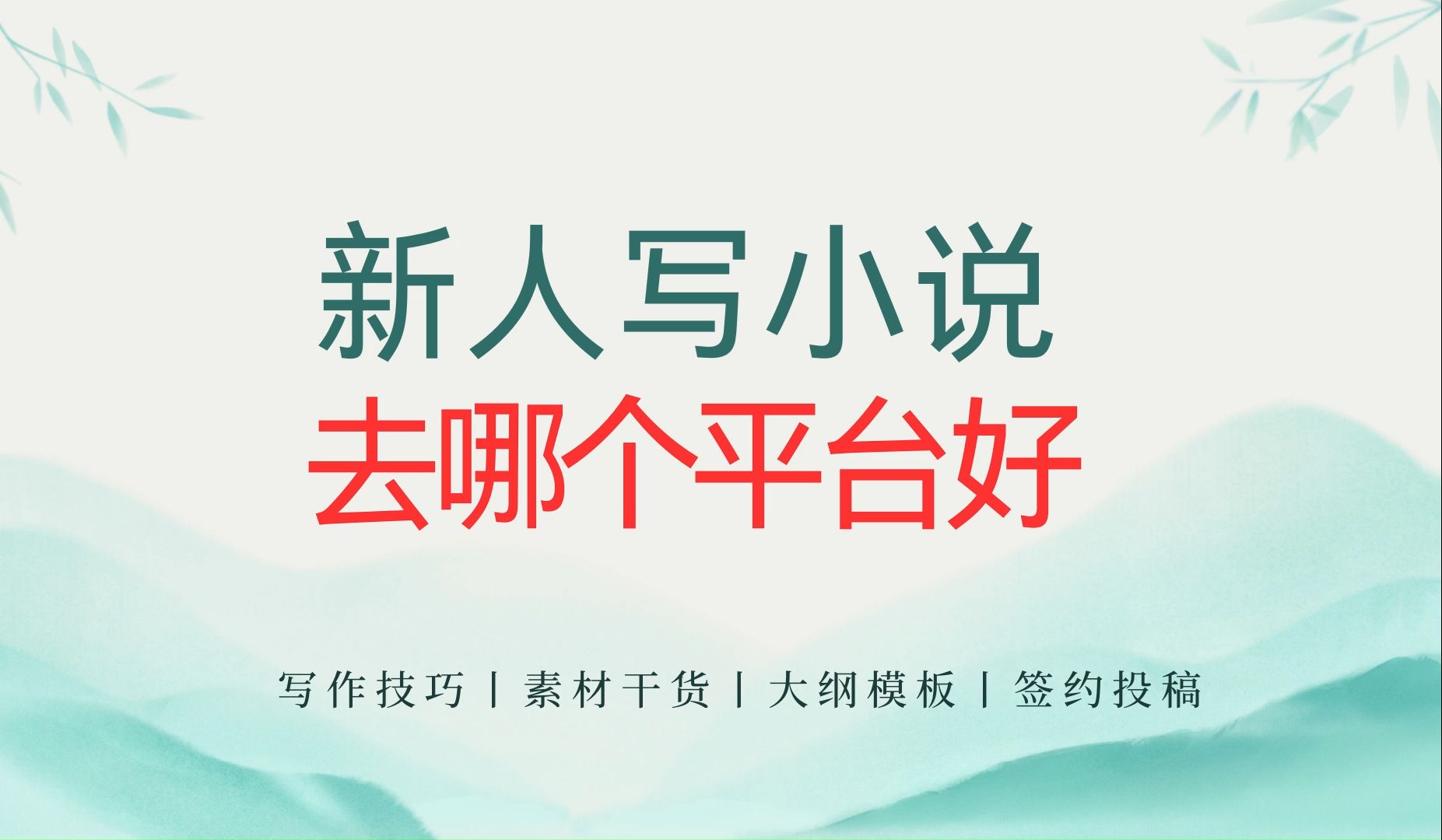 【投稿指南】新人写小说去哪个平台好?稿费高?热门投稿平台分析,附...
