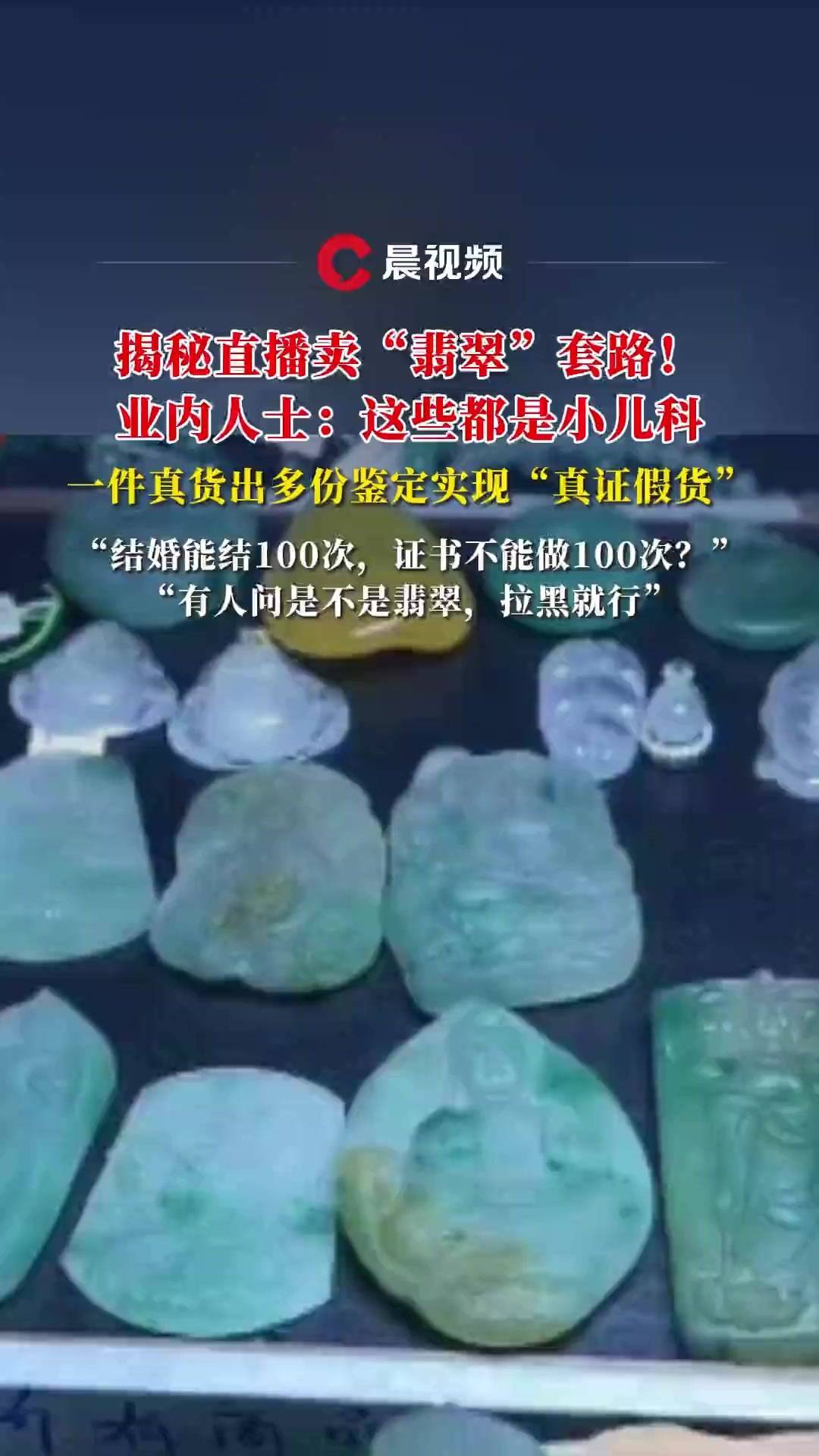 揭秘直播间卖"翡翠"套路!业内人士:有人问是不是翡翠,拉黑就好