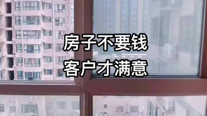 这么好的房子才800的价格,客户都觉得贵,我也真不知道说啥了,或许不...