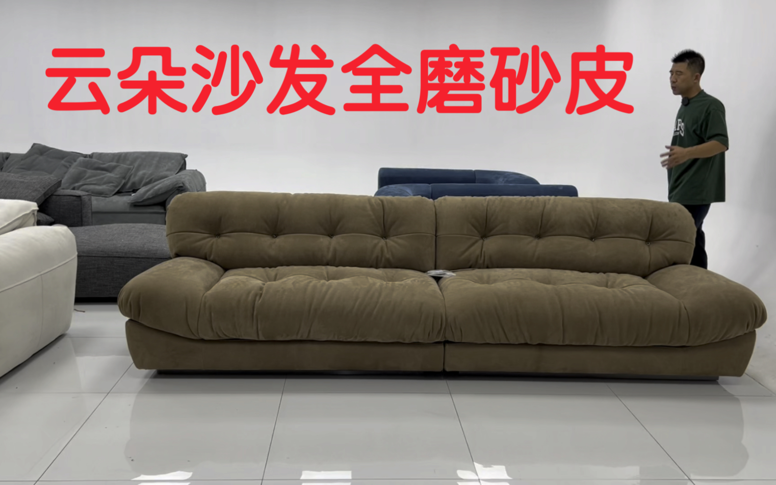 云朵沙发全磨砂皮。皮质好。颜值高,舒适度高,带你看看细节