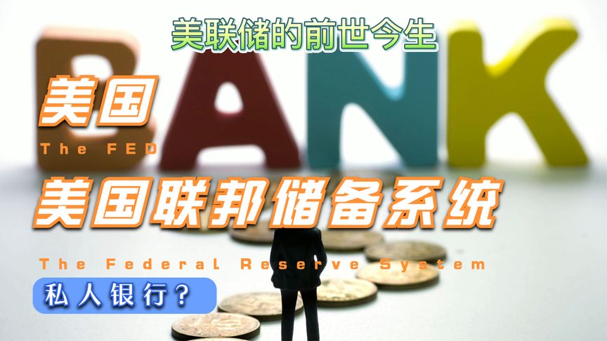 美国中央银行“美联储”,它的前世今生,你知道多少?