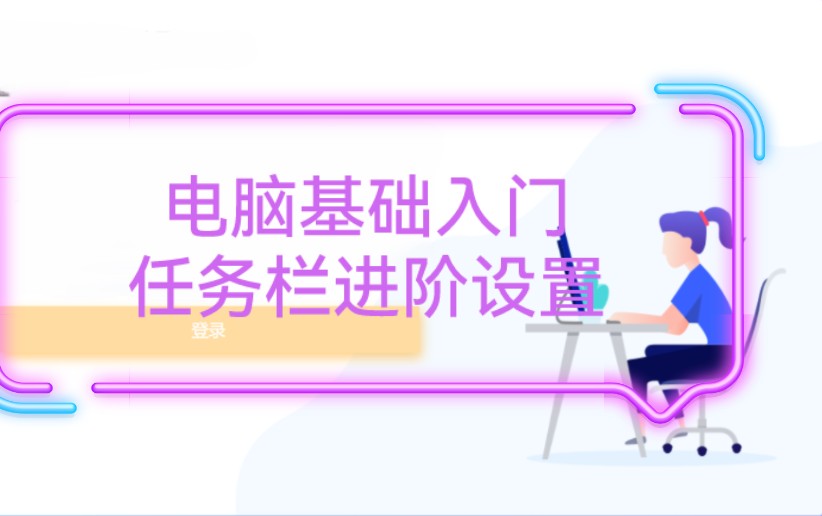 电脑基础入门之任务栏进阶设置